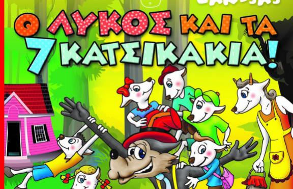 ΕΔΕΣΣΑ : ΕΡΧΕΤΑΙ Η ΠΑΙΔΙΚΗ ΠΑΡΑΣΤΑΣΗ "Ο ΛΥΚΟΣ ΚΑΙ ΤΑ 7 ΚΑΤΣΙΚΑΚΙΑ ...