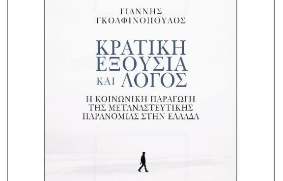 ΕΚΔΟΣΕΙΣ ΠΑΠΑΖΗΣΗ | ΓΙΑΝΝΗΣ ΓΚΟΛΦΙΝΟΠΟΥΛΟΣ | ΚΡΑΤΙΚΗ ΕΞΟΥΣΙΑ ΚΑΙ ΛΟΓΟΣ ...