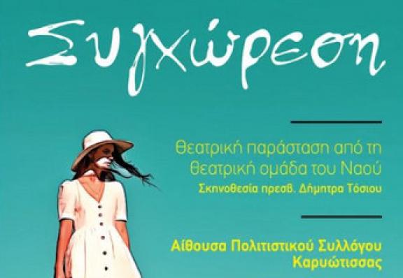 "ΣΥΓΧΩΡΕΣΗ" - ΘΕΑΤΡΙΚΗ ΠΑΡΑΣΤΑΣΗ ΣΤΗΝ ΚΑΡΥΩΤΙΣΣΑ | TASTV.gr | Τα νέα ...