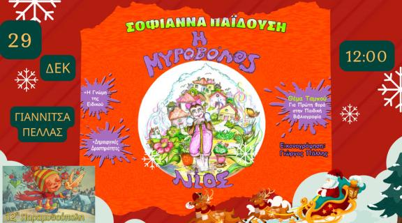 ΓΙΑΝΝΙΤΣΑ : ΘΕΑΤΡΙΚΟ ΠΑΙΧΝΙΔΙ ΚΑΙ ΑΦΗΓΗΣΗ ΠΑΡΑΜΥΘΙΟΥ ΣΤΗΝ ΠΑΡΑΜΥΘΟΥΠΟΛΗ ...