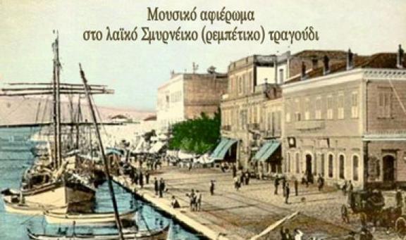 ΓΙΑΝΝΙΤΣΑ : ΜΟΥΣΙΚΟ ΑΦΙΕΡΩΜΑ ΣΤΟ ΛΑΪΚΟ ΣΜΥΡΝΕΙΚΟ (ΡΕΜΠΕΤΙΚΟ) ΤΡΑΓΟΥΔΙ ...