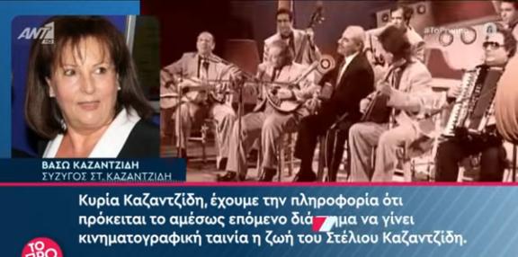 ΤΑΙΝΙΑ ΘΑ ΓΙΝΕΙ Η ΖΩΗ ΤΟΥ ΣΤΕΛΙΟΥ ΚΑΖΑΝΤΖΙΔΗ-ΒΙΝΤΕΟ | TASTV.gr | Τα νέα ...