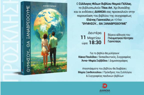 ΓΙΑΝΝΙΤΣΑ : ΠΑΡΟΥΣΙΑΣΗ ΒΙΒΛΙΟΥ «ΘΥΜΗΣΟΥ…ΘΑ ΞΑΝΑΒΡΕΘΟΥΜΕ» ΤΗΣ ΕΛΕΝΗΣ ...