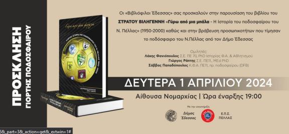 ΕΔΕΣΣΑ : ΠΑΡΟΥΣΙΑΣΗ ΒΙΒΛΙΟΥ ΓΙΑ ΤΗΝ 50ΧΡΟΝΗ ΠΟΡΕΙΑ ΤΗΣ ΣΤΟΡΙΑΣ ΤΟΥ ...