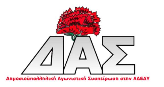 ΔΑΣ ΑΔΕΔΥ ΜΕ ΤΑ ΨΕΜΑΤΑ ΚΑΙ ΤΙΣ ΣΥΚΟΦΑΝΤΙΕΣ ΝΟΜΙΖΟΥΝ ΟΤΙ ΘΑ “ΞΕΠΛΥΘΟΥΝ ...