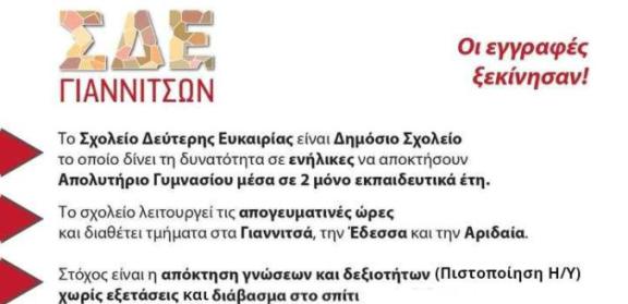 ΣΧΟΛΕΙΟ ΔΕΥΤΕΡΗΣ ΕΥΚΑΙΡΙΑΣ ΣΤΑ ΓΙΑΝΝΙΤΣΑ : ΟΙ ΕΓΓΡΑΦΕΣ ΞΕΚΙΝΗΣΑΝ ...