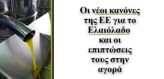 ΝΕΟΙ ΕΥΡΩΠΑΪΚΟΙ ΚΑΝΟΝΕΣ ΓΙΑ ΤΟ ΕΛΑΙΟΛΑΔΟ: ΤΙ ΑΛΛΑΖΕΙ ΓΙΑ ΤΟΥΣ ...