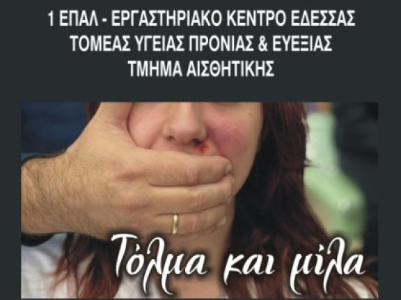 ΕΠΑΛ ΚΑΙ ΕΡΓΑΣΤΗΡΙΑΚΟ ΚΕΝΤΡΟ ΈΔΕΣΣΑΣ: ΔΡΑΣΗ ΓΙΑ ΤΗΝ ΠΑΓΚΟΣΜΙΑ ΗΜΕΡΑ ΤΗΣ ...
