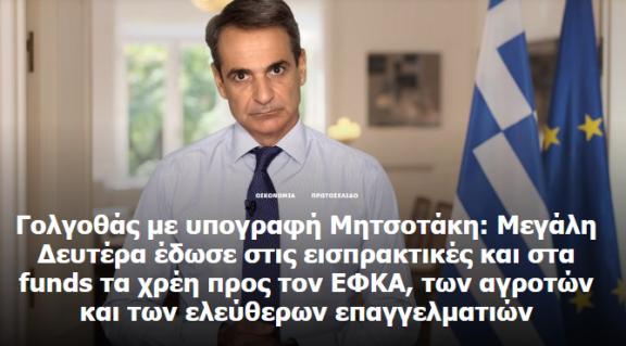ΤΑ ΧΡΕΗ ΤΟΥ ΕΦΚΑ ΑΓΡΟΤΩΝ ΚΑΙ ΕΛΕΥΘΕΡΩΝ ΕΠΑΓΓΕΛΜΑΤΙΩΝ ΣΕ ΕΙΣΠΡΑΚΤΙΚΕΣ ...