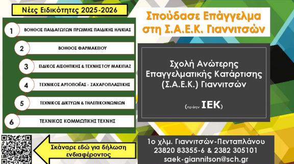 Σ.Α.Ε.Κ. ΓΙΑΝΝΙΤΣΩΝ: ΝΕΕΣ ΕΙΔΙΚΟΤΗΤΕΣ ΠΟΥ ΘΑ ΛΕΙΤΟΥΡΓΗΣΟΥΝ ΤΟ ...