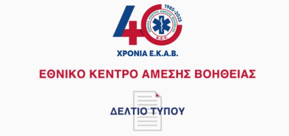 ΕΚΑΒ ΠΕΛΛΑΣ : ΣΥΜΜΕΤΟΧΗ ΣΤΗΝ ΠΑΓΚΟΣΜΙΑ ΗΜΕΡΑ ΕΠΑΝΕΚΚΙΝΗΣΗΣ ΚΑΡΔΙΑΣ ...