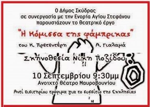 ΘΕΑΤΡΙΚΗ ΠΑΡΑΣΤΑΣΗ "Η ΚΟΜΙΣΣΑ ΤΗΣ ΦΑΜΠΡΙΚΑΣ" | TASTV.gr | Τα νέα της ...