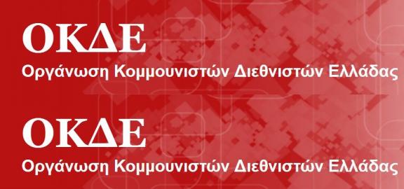 ΟΚΔΕ : ΑΓΩΝΑΣ ΠΑΝΤΟΥ ΝΑ ΜΗΝ ΠΕΡΑΣΟΥΝ ΤΑ ΝΕΑ ΜΕΤΡΑ! ΤΕΤΑΡΤΗ 17 ΜΑΗ ΟΛΟΙ ...