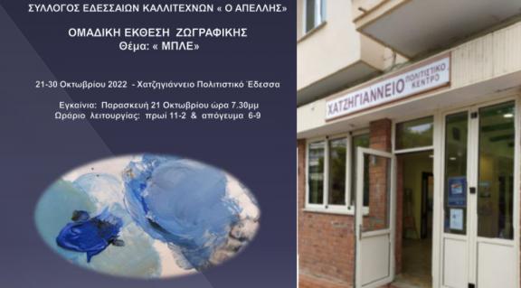 ΣΥΛΛΟΓΟΣ ΕΔΕΣΣΑΙΩΝ ΚΑΛΛΙΤΕΧΝΩΝ «Ο ΑΠΕΛΛΗΣ» ΕΓΚΑΙΝΙΑ ΕΚΘΕΣΗΣ ΖΩΓΡΑΦΙΚΗΣ ...