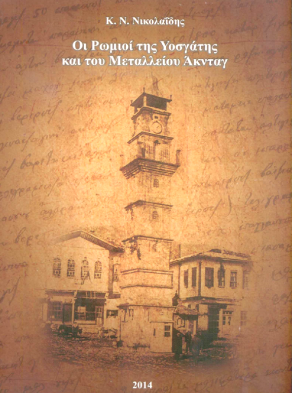 ΠΑΡΟΥΣΙΑΣΗ ΤΟΥ ΒΙΒΛΙΟΥ ΤΟΥ ΚΩΣΤΑ ΝΙΚΟΛΑΪΔΗ «ΟΙ ΡΩΜΙΟΙ ΤΗΣ ΥΟΣΓΑΤΗΣ ΚΑΙ ...