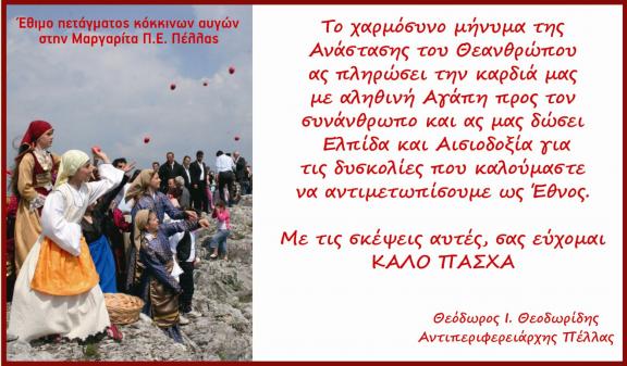 ΠΑΣΧΑΛΙΝΗ ΚΑΡΤΑ ΑΝΤΙΠΕΡΙΦΕΡΕΙΑΡΧΗ ΠΕΛΛΑΣ ΘΕΟΔΩΡΟΥ ΘΕΟΔΩΡΙΔΗ | TASTV.gr ...