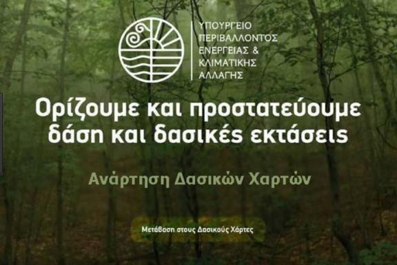 ΤΕΛΟΣ ΣΤΑ ΠΑΡΑΒΟΛΑ ΓΙΑ ΕΝΣΤΑΣΕΙΣ ΚΑΤΑ ΤΩΝ ΑΝΑΡΤΗΜΕΝΩΝ ΔΑΣΙΚΩΝ ΧΑΡΤΩΝ ΜΕ ...