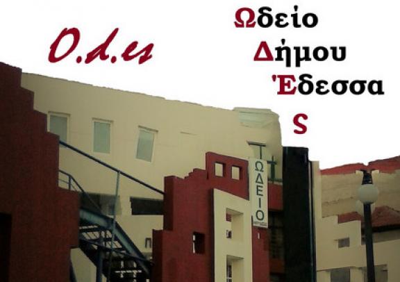 ΕΔΕΣΣΑ: ΚΑΛΛΙΤΕΧΝΙΚΟ ΚΑΛΟΚΑΙΡΙ ΣΤΟ ΩΔΕΙΟ ΔΗΜΟΥ ΕΔΕΣΣΑΣ ΜΕ “Ω.Δ.ΕΣ ΚΑΙ ...