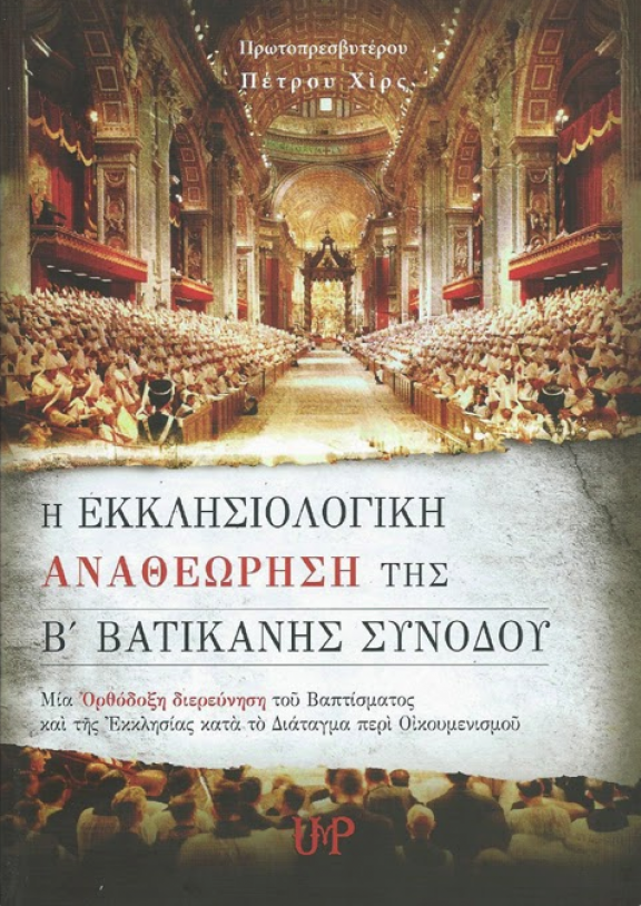Η Β' ΒΑΤΙΚΑΝΗ ΣΥΝΟΔΟΣ ΚΑΙ Η ΝΕΑ ΘΕΟΛΟΓΙΑ ΚΑΙ Η ΝΕΑ ΕΚΚΛΗΣΙΟΛΟΓΙΑ ΤΗΣ ...