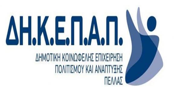 ΠΡΟΓΡΑΜΜΑΤΙΣΜΟΣ ΠΡΟΣΛΗΨΕΩΝ ΣΤΗ ΔΗ.Κ.Ε.Π.Α. ΠΕΛΛΑΣ | TASTV.gr | Τα νέα ...