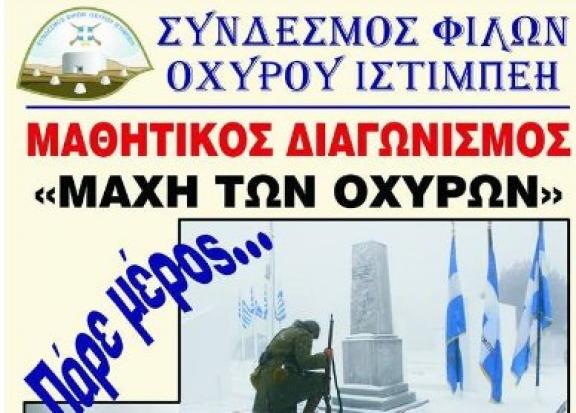 ΜΑΘΗΤΙΚΟΣ ΔΙΑΓΩΝΙΣΜΟΣ "Η ΜΑΧΗ ΤΩΝ ΟΧΥΡΩΝ'' ( ΑΦΙΣΑ) | TASTV.gr | Τα νέα ...