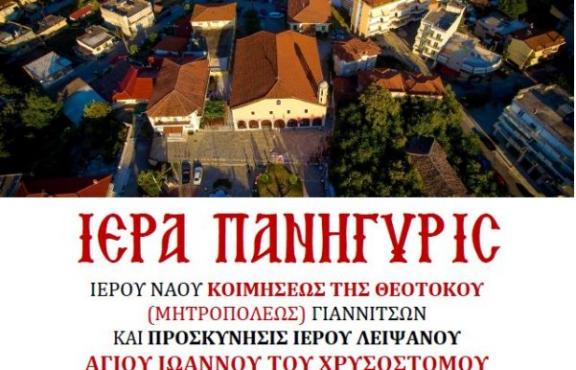 ΠΑΝΗΓΥΡΙΣ Ι.ΝΑΟΥ ΚΟΙΜΗΣΕΩΣ ΘΕΟΤΟΚΟΥ ΓΙΑΝΝΙΤΣΩΝ Ι.ΛΕΙΨΑΝΟ ΑΓ. ΙΩΑΝΝΟΥ ...