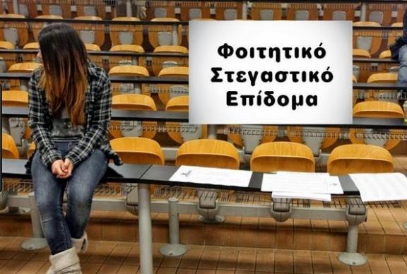 ΦΟΙΤΗΤΙΚΟ ΣΤΕΓΑΣΤΙΚΟ ΕΠΙΔΟΜΑ: ΚΑΝΤΕ ΚΛΙΚ ΕΔΩ ΓΙΑ ΝΑ ΥΠΟΒΑΛΕΤΕ ΑΙΤΗΣΗ ...