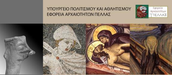 ΕΠΙΣΤΗΜΟΝΙΚΗ ΗΜΕΡΙΔΑ ΣΤΟ ΑΡΧΑΙΟΛΟΓΙΚΟ ΜΟΥΣΕΙΟ ΠΕΛΛΑΣ 18.3.2017 ...