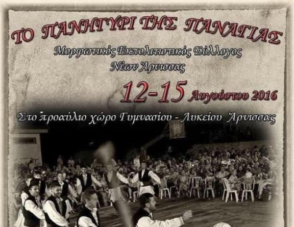 "ΤΟ ΠΑΝΗΓΥΡΙ ΤΗΣ ΠΑΝΑΓΙΑΣ" ΣΤΗΝ ΑΡΝΙΣΣΑ 13, 14 & 15 ΑΥΓΟΥΣΤΟΥ 2016 ...