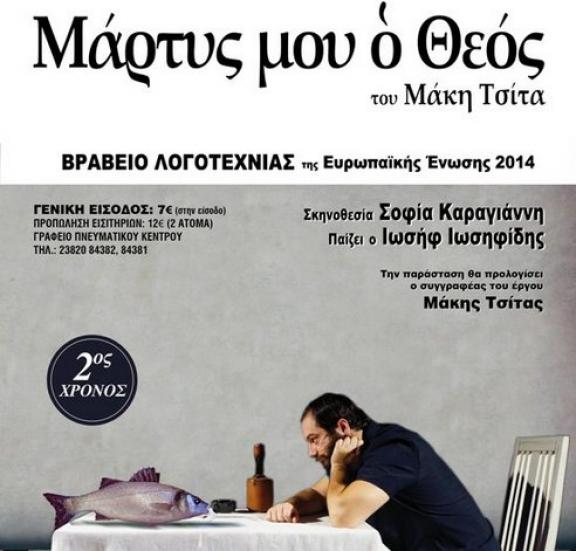 ΠΑΡΑΣΤΑΣΗ ΜΕ ΤΟ ΕΡΓΟ «ΜΑΡΤΥΣ ΜΟΥ Ο ΘΕΟΣ» ΤΟΥ ΜΑΚΗ ΤΣΙΤΑ ΣΤΟ ΠΝΕΥΜΑΤΙΚΟ ...